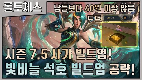 피관리 하면서 돈을 2배로 버는 시즌 75 가장 사기적인 빌드업 『빛비늘 석호』 완벽 공략 롤토체스 Tft Youtube