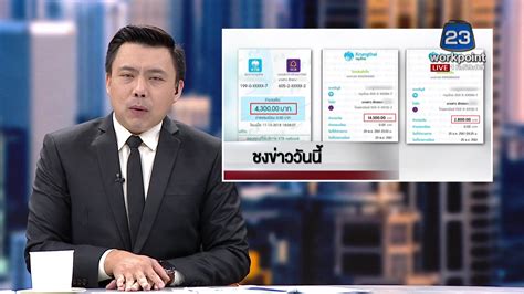 🔴 Live บรรจงชงข่าว หนุ่มเซ็ง สาวปลอมเฟซฯ หน้าไม่ตรงปก โอนเงินให้นับ