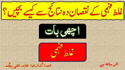 غلط فہمی ग़लतफ़हमी Achi Baat 8 Ghalat Fehmi اچھی بات صدا