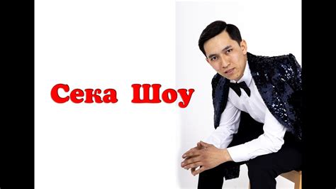 Тамада Сека Шоу Youtube