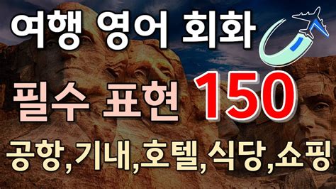 95 생활영어 150문장 여행영어회화 필수표현여행영어 쉬운영어공부시니어영어영어회화왕초보영어생활 영어일상 영어