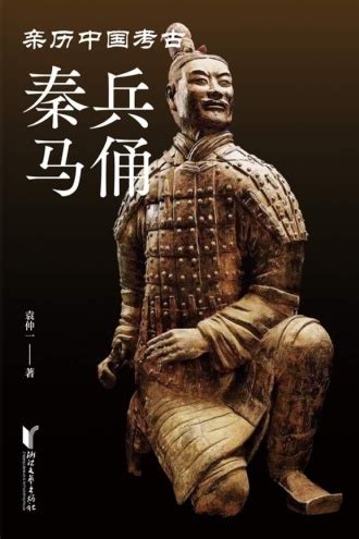 秦兵马俑 袁仲 豆瓣阅读