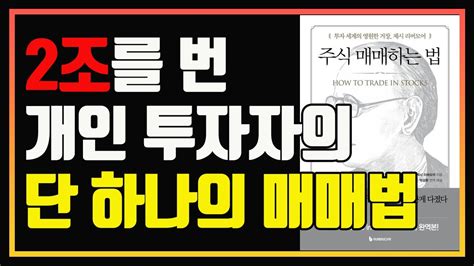 주식으로 2조를 번 전설의 개인투자자가 남긴 원칙과 매매법 편안하게 듣는 주식 오디오북 제시 리버모어 주식책 추천