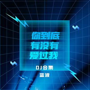 你到底有没有爱过我钢琴谱 蓝波 C调 流行钢琴双手简谱 钢琴谱 钢琴五线谱 钢琴简谱 钢琴弹唱谱 钢琴声乐正谱 钢琴视频教程牛牛钢琴