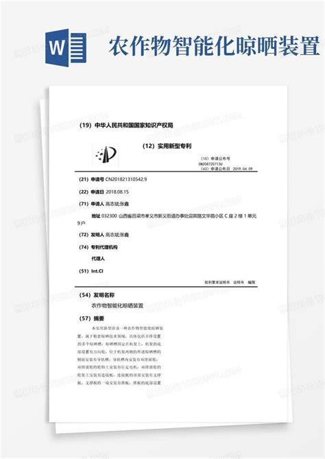 农作物智能化晾晒装置 Word模板下载编号lbpoemmz熊猫办公