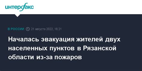 Началась эвакуация жителей двух населенных пунктов в Рязанской области из за пожаров