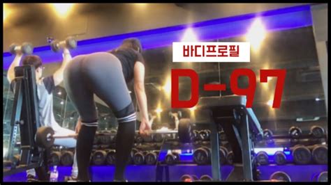 바디프로필 도전 D 97 여자헬린이 헬스장 바프 브이로그 하체운동 루틴 Youtube