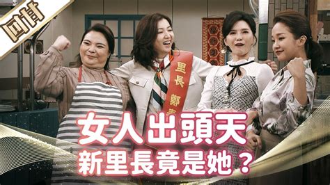 好戲回甘市井豪門 EP28 女人出頭天 新里長竟是她 YouTube