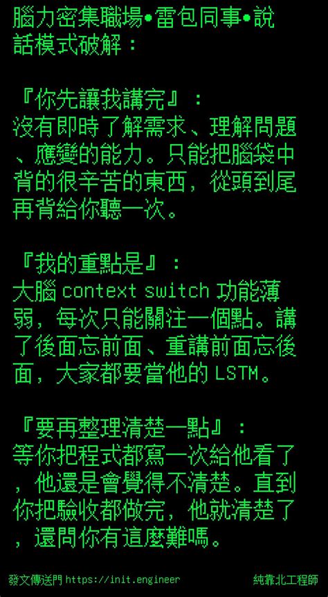 純靠北工程師 純靠北工程師8lw 腦力密集職場 雷包同事 說話模式破解： 『你先讓我講完』： 沒有即時了解需求