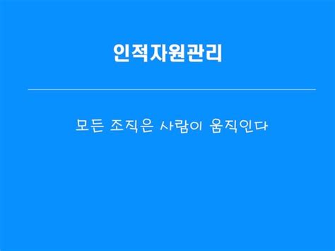 인적자원관리와 직무분석 직무평가