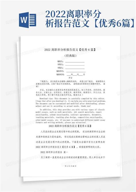 2022离职率分析报告范文优秀6篇Word模板下载 编号qyjpjkbx 熊猫办公