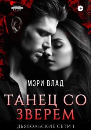 «Танец со зверем» Мэри Влад: слушать аудиокнигу онлайн