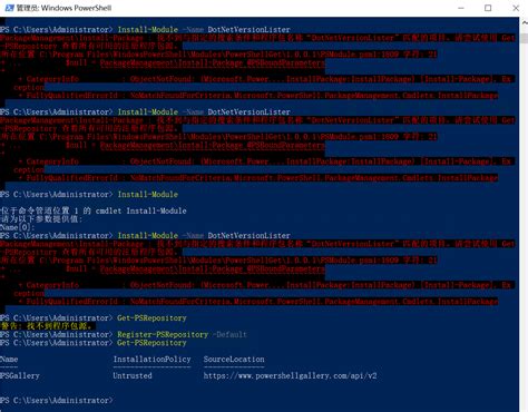 当执行install Module命令时报错：找不到与指定的搜索条件和程序包名称匹配的项目，请尝试使用get Psrepository查看所有可用的注册程序包源 腾讯云开发者社区 腾讯云
