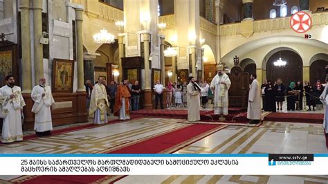 25 მაისს საქართველოს მართლმადიდებელი სამოციქულო ეკლესია მაცხოვრის ამაღლებას აღნიშნავს Youtube
