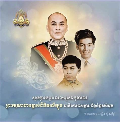 Sokun អបអរសាទរ ព្រះរាជពិធីបុណ្យចម្រេីនព្រះជន្ម ព្រះករុណាព្រះបាទសម្តេច ព្រះបរមនាថ នរោត្តម
