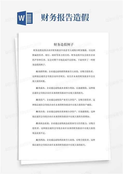 财务造假例子Word模板下载 编号qaezkpvd 熊猫办公