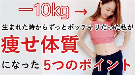 【ダイエット】ー10kg痩せて分かった痩せ体質に絶対必要な5つのポイント Youtube