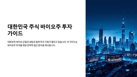 대한민국 바이오 관련주 투자 가이드 투자 강요 아님 But 가이드