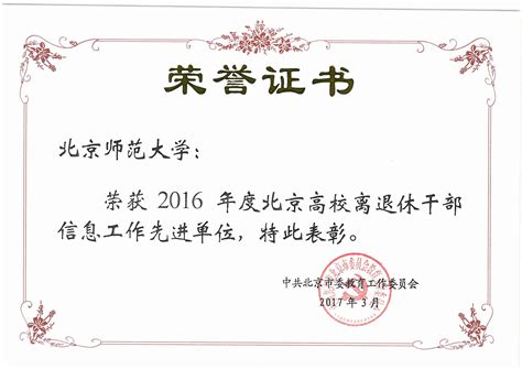 欢迎来到北京师范大学离退休工作处
