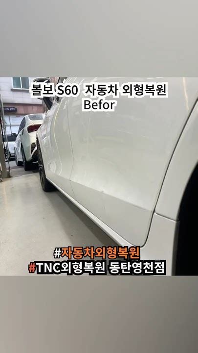 볼보s60 차문 찌그러짐 긁힘 자동차 외형복원 Youtube