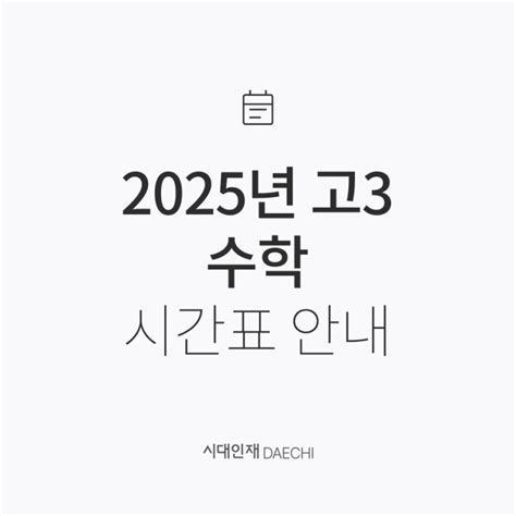 [시대인재 대치] 2025년 고3 수학 시간표 안내 네이버 블로그
