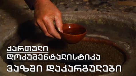 ქართული დოკუმენტალისტიკა ვაზში დაკარგულები Youtube