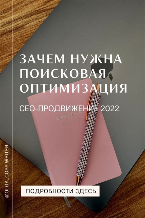 Зачем нужна поисковая оптимизация СЕО продвижение 2022 Поисковая оптимизация Работа на