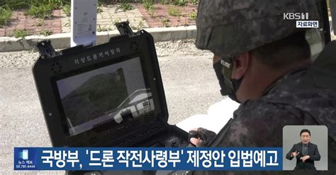 국방부 ‘드론 작전사령부 제정안 입법예고