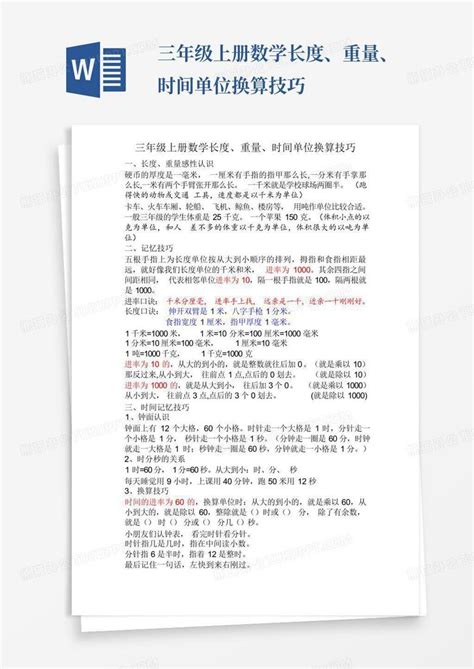 三年级上册数学长度重量时间单位换算技巧Word模板下载 编号lnwbzxkn 熊猫办公