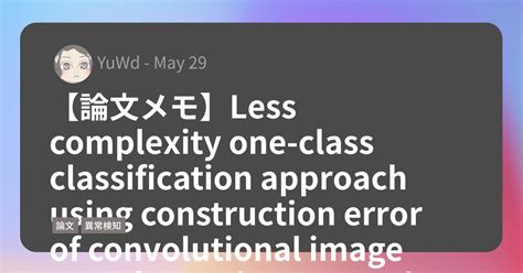 【論文メモ】less Complexity One Class Classification Approach Using