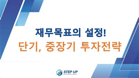 재무목표를 설정하고 단기and중기and장기 계획을 수립하자 Youtube