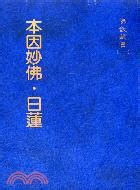 本因妙佛日蓮 FindBook 找書網