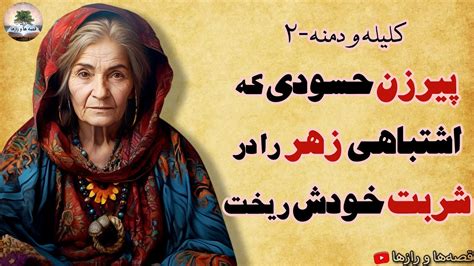 حکایت پادشاه و ندیمان حسود⭐داستان‌های کلیله و دمنه⭐قسمت 2 Youtube