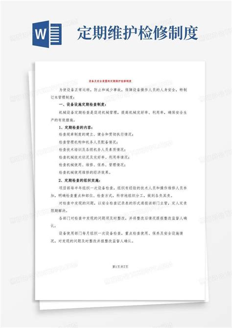 设备及安全装置的定期维护检修制度 2篇 Word模板下载 编号laxvyxvo 熊猫办公