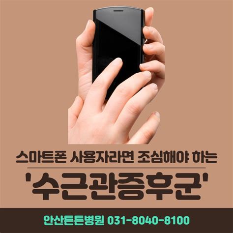 안산손목통증 유발하는 수근부염좌 원인과 치료법 네이버 블로그
