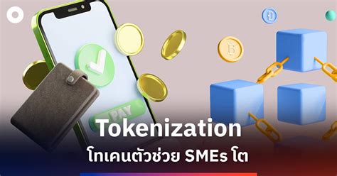 Tokenization โทเคนตัวช่วย Smes โต
