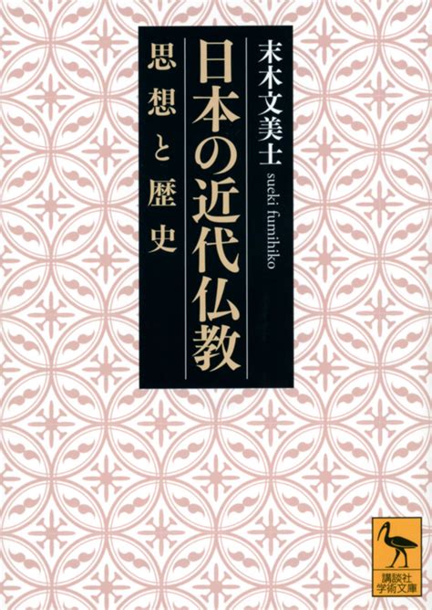 『日本の近代仏教 思想と歴史』（末木 文美士）：講談社学術文庫｜講談社book倶楽部
