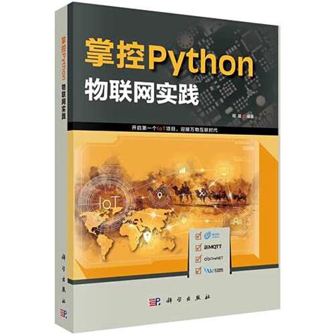 掌控python物联网实践百度百科