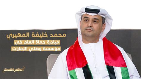 مبادرة حماة العلم في مؤسسة وطني الامارات استوديوالظفرة يومالعلم
