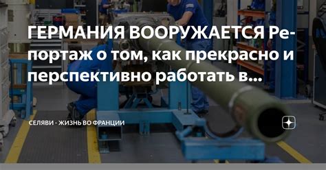 ГЕРМАНИЯ ВООРУЖАЕТСЯ Репортаж о том как прекрасно и перспективно работать в… Селяви Жизнь