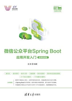 Spring Boot从入门到实战 微课视频版 陈恒楼偶俊巩庆志董宗然 9787302551881 清华大学出版社官方正版电子书 文泉书局