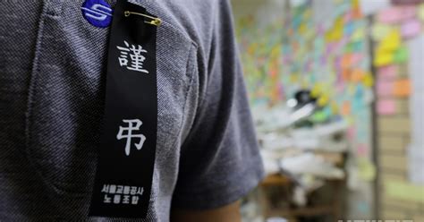 검은 추모 리본 패용한 서울교통공사