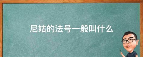 尼姑的法号一般叫什么 业百科