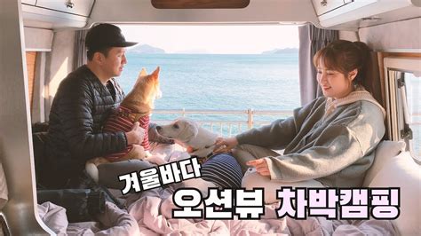온더밴 Ep28 남해 창선도에서 겨울바다 차박캠핑 홍가리비에 와인 한잔 갑오징어 짜파게티 반려견 동반 캠핑카여행
