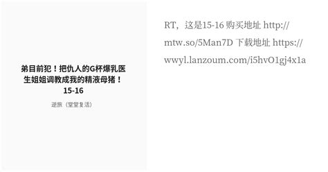 [r 18] 5 弟目前犯！把仇人的g杯爆乳医生姐姐调教成我的精液母猪！15 16 淫欲扭曲的校园生活 逆旅 Pixiv