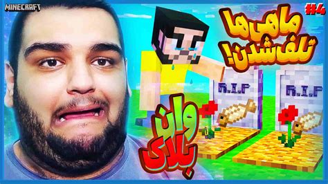 گیم پلی بازی ماینکرفت وان بلاک قسمت سوم Minecraft One Block گیمین