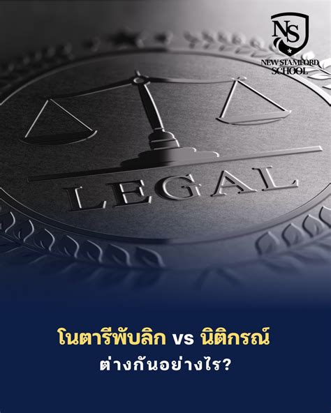 🤔 โนตารีพับลิก Notary Public Vs นิติกรณ์ Legalization ต่างกันอย่างไร เอกสารแบบไหนต้องทำอะไร