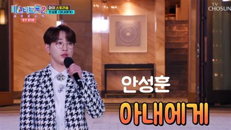 안성훈 아내에게 미스터트롯2 토크쇼 콘서트 Youtube