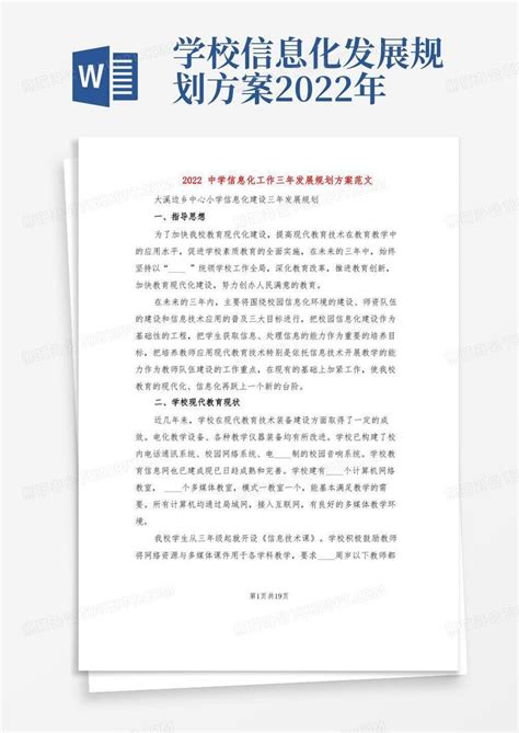 简易版2022中学信息化工作三年发展规划方案范文 2篇 Word模板下载 编号lmzxanbq 熊猫办公