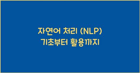 자연어 처리 Nlp 기초부터 활용까지 지도세상